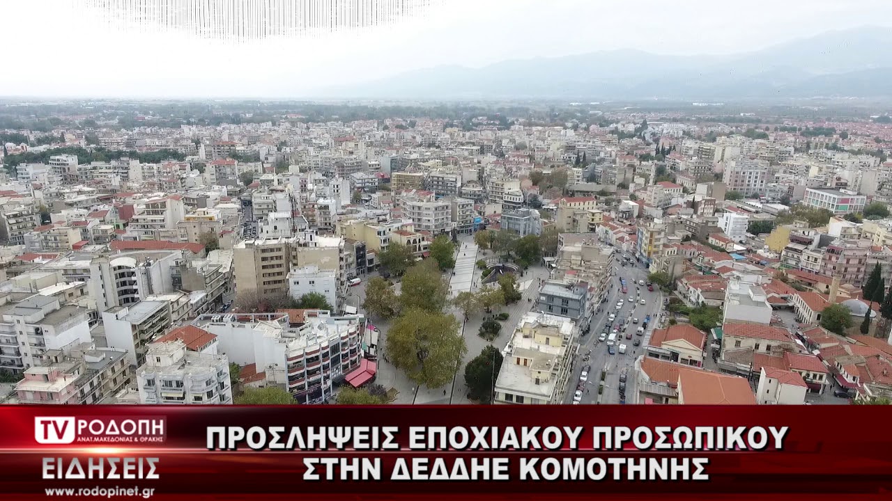 TV ΡΟΔΟΠΗ ΑΜΘ ΠΡΟΣΛΗΨΕΙΣ ΕΠΟΧΙΑΚΟΥ ΠΡΟΣΩΠΙΚΟΥ ΣΤΗΝ ΔΕΔΔΗΕ ΚΟΜΟΤΗΝΗΣ 25 ...