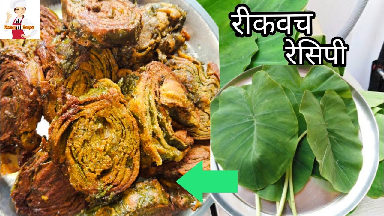 अरबी/कच्चू के पत्तो से बनी रिकवच की रेसिपी | रिकवच रेसिपी | Rikvach ...