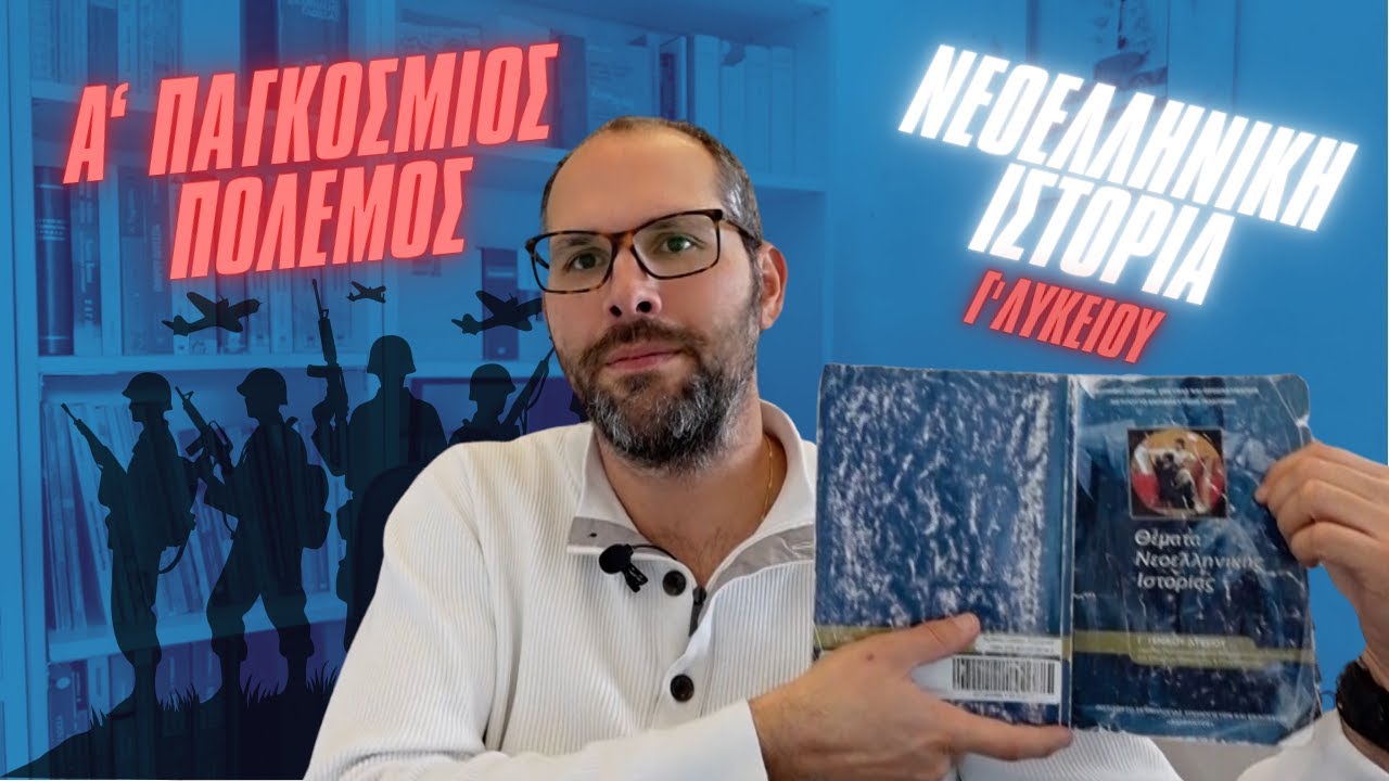 Γ.4 Ο Α' Παγκόσμιος πόλεμος - YouTube