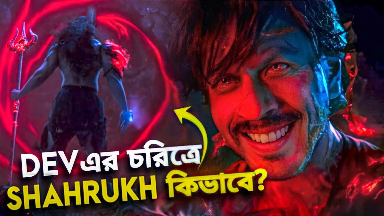 Dev এর চরিত্রে Shahrukh Khan!!😱🔥 | Explained In বাংলা | Gyanirocket ...
