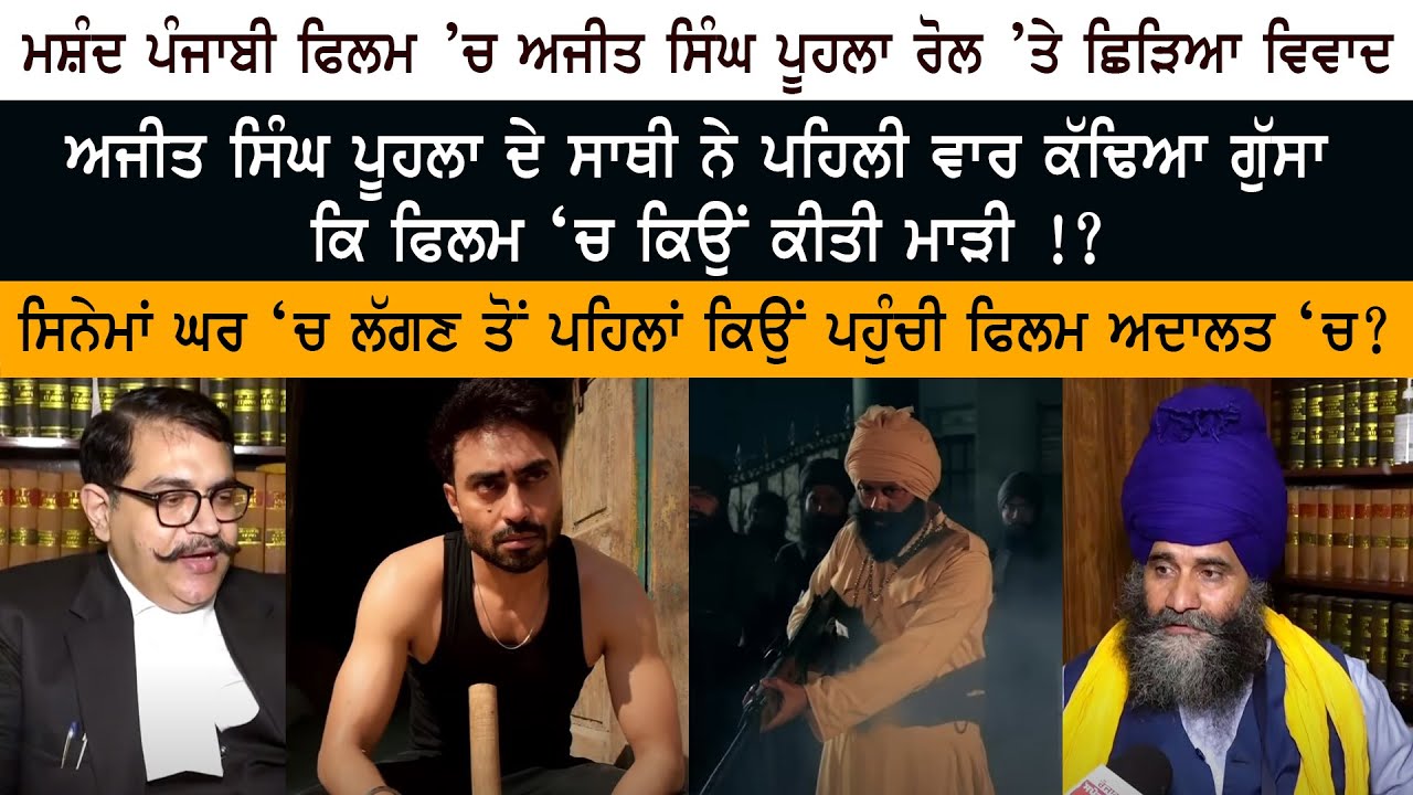 Masand Punjabi Movie ’ਚ Ajit Singh Poohla Role ’ਤੇ Controversy - ਦੇਖੋ ...