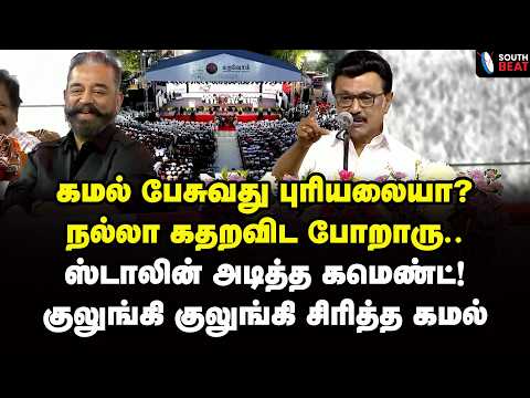கமல் போட்ட மேடை! திரண்ட திமுக கூட்டணி! | MK Stalin Speech | Kamal | BJP