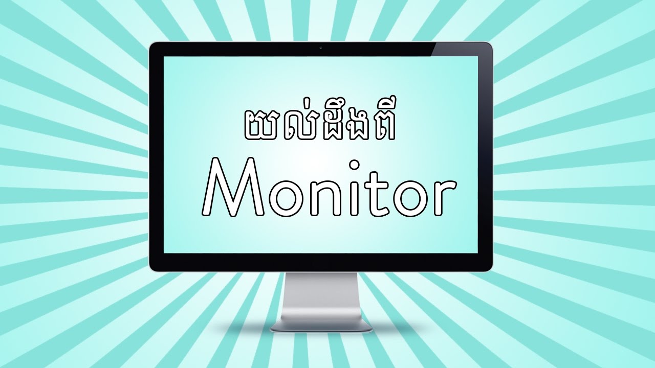 យល់ដឹងខ្លះៗពី Monitor - YouTube