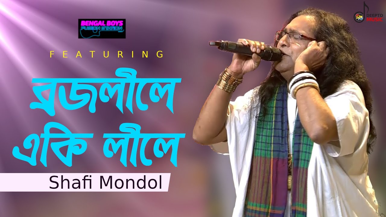 BengleBoys | Folk Song Bangla | Brojolile Eki Lile | ব্রজলীলে | Bengal ...