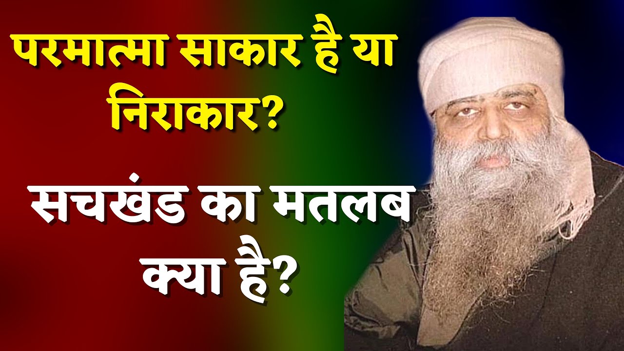 परमात्मा साकार है या निराकार? - सचखंड क्या है Baba ji Vijay Vats - YouTube