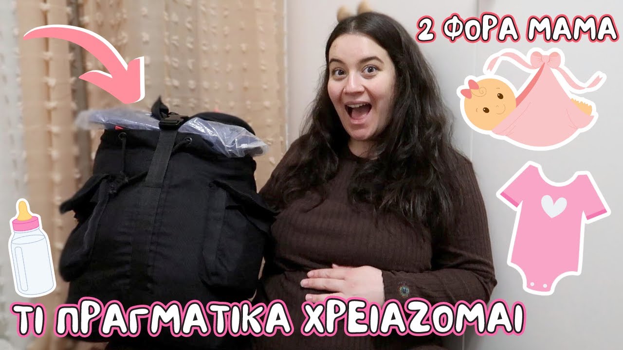 ΕΤΟΙΜΑΖΩ ΤΗ ΤΣΑΝΤΑ ΜΑΙΕΥΤΗΡΙΟΥ + ΤΙ ΠΡΑΓΜΑΤΙΚΑ ΧΡΕΙΑΖΟΜΑΙ | THEANO ...