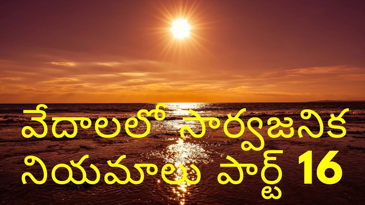 Part 16 of the book" Vedaallo Saarvajanika Niyamaalu(Universal ...