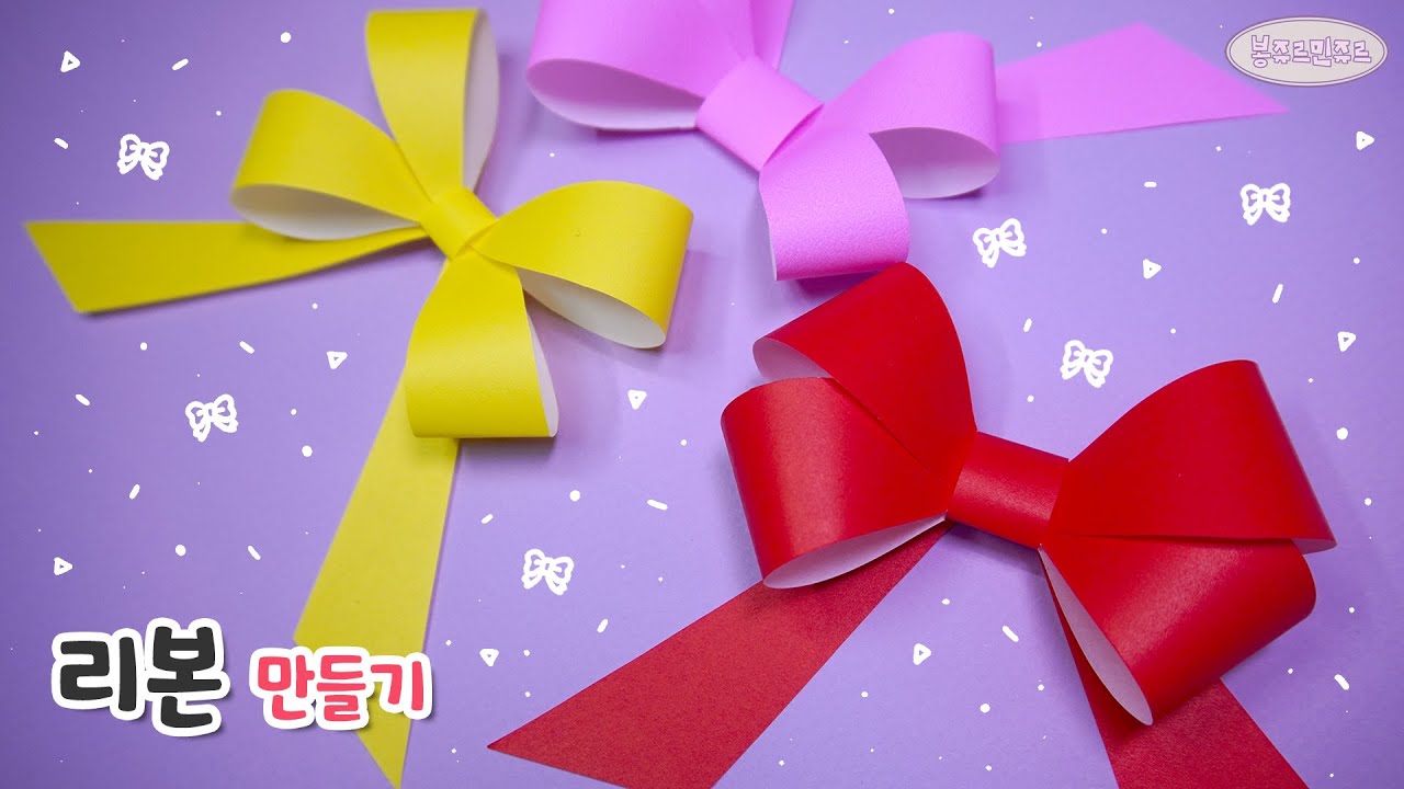🎀 색종이와 가위로 간단하게 사랑스러운 리본 만들기 🎗 How To Make Ribbon┃리본 만들기┃선물 만들기 Youtube