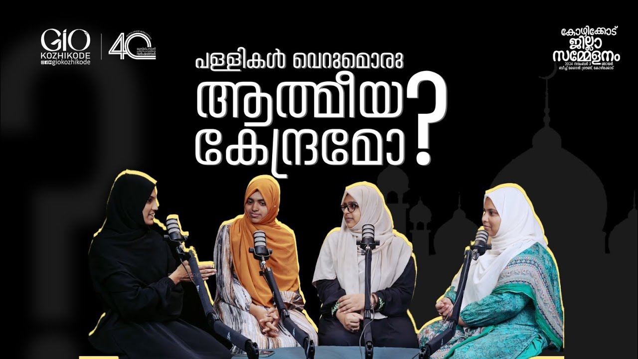 ഇതാണോ ഇസ്‌ലാം! ഇതാണോ കൾച്ചർ Episode 1 | Podcast by GIO KOZHIKODE - YouTube