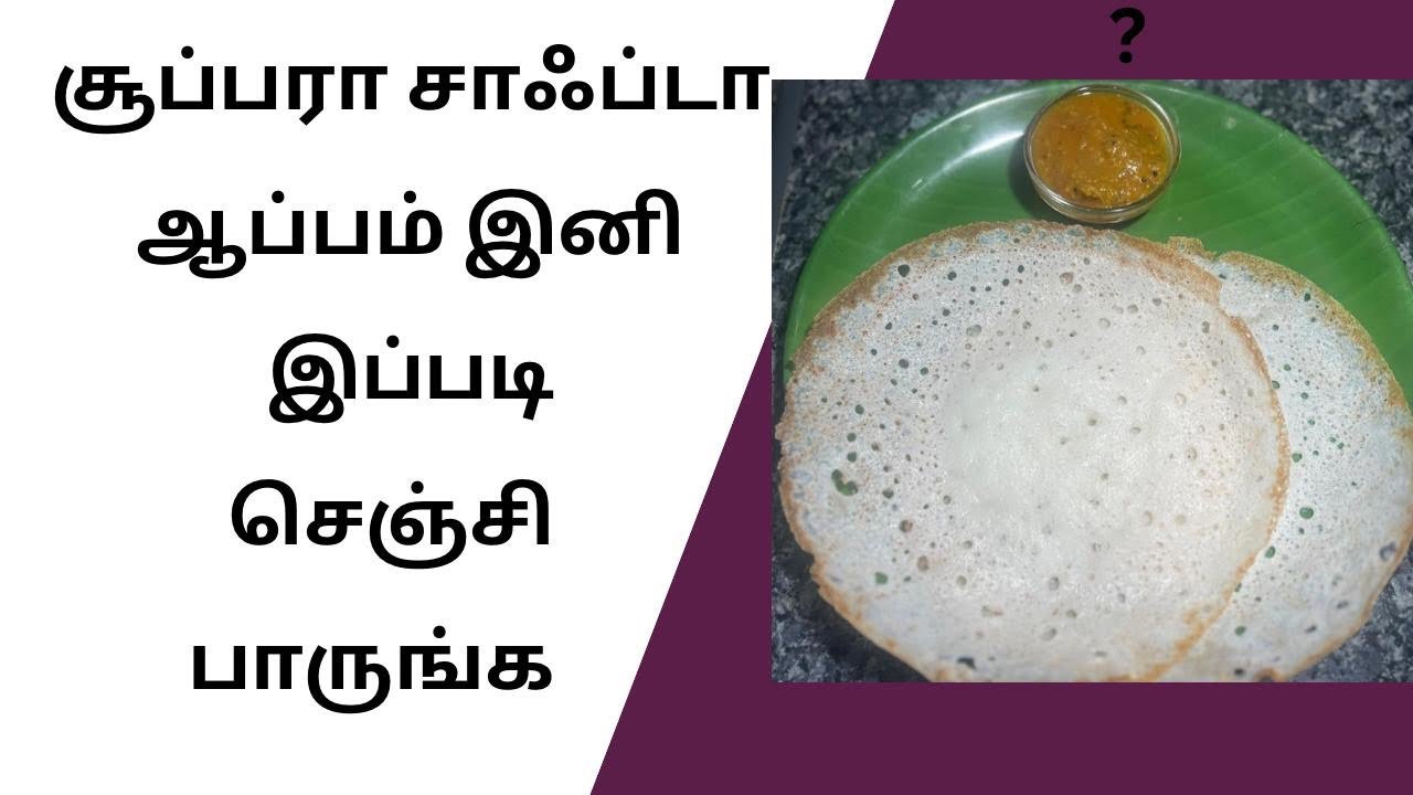 சுலபாமாக ஆப்பம் இப்படியும் செய்யலாம் || Easy to make appam recipe in ...