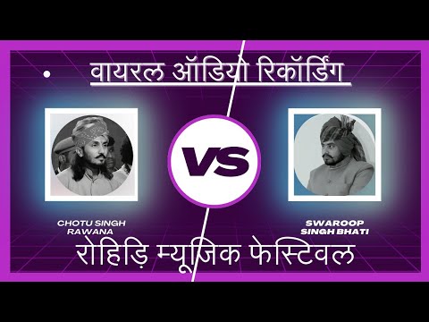 छोटु सिंह रावणा व‌ स्वरुप सिंह भाटी वायरल ऑडियो || Chhotu Singh and Swaroop Singh Bhati Viral ...