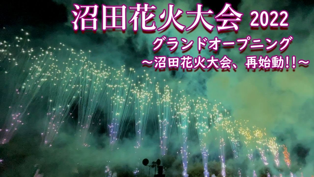 沼田花火大会 2022 グランドオープニング Numata Fireworks Festival grand opening - YouTube