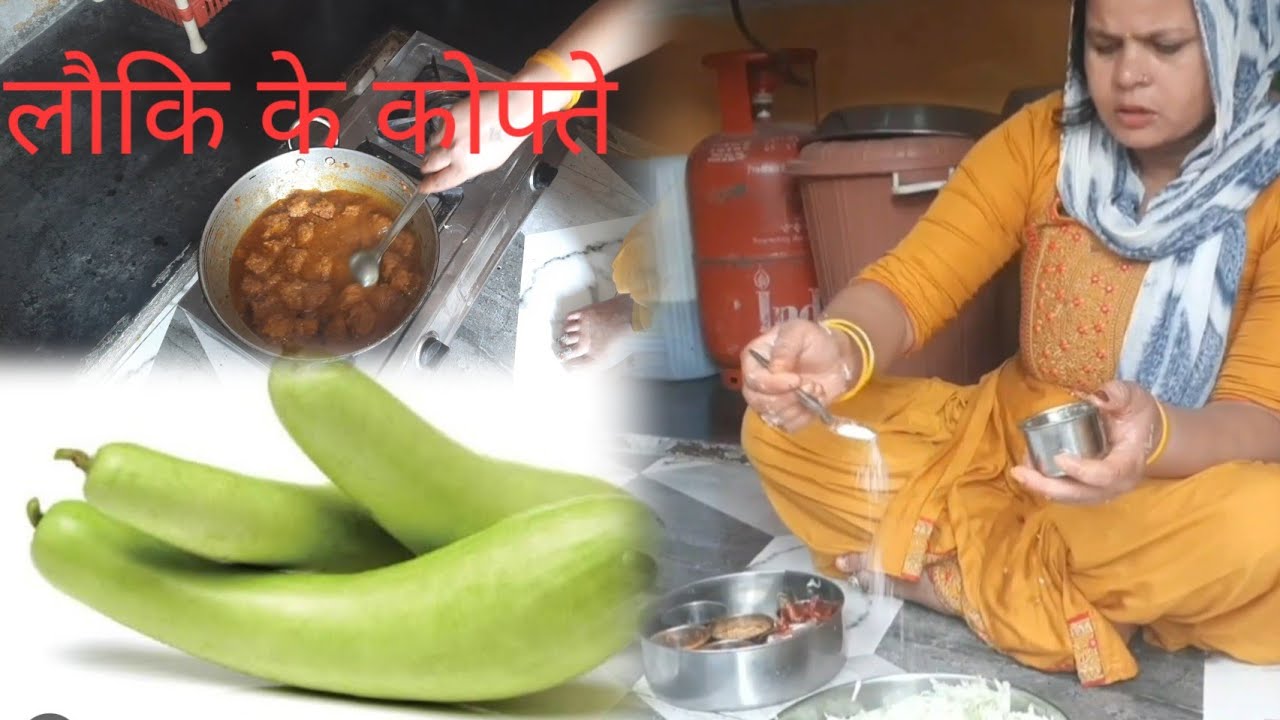 देशी स्टाइल में बनाई बड़ी टेस्टी लौकी के कोफ्ते ll Poonam pal family ...