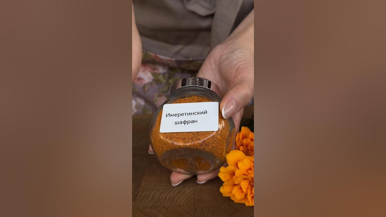 Необычная приправа из обычных бархатцев. Имеретинский шафран #приправа ...