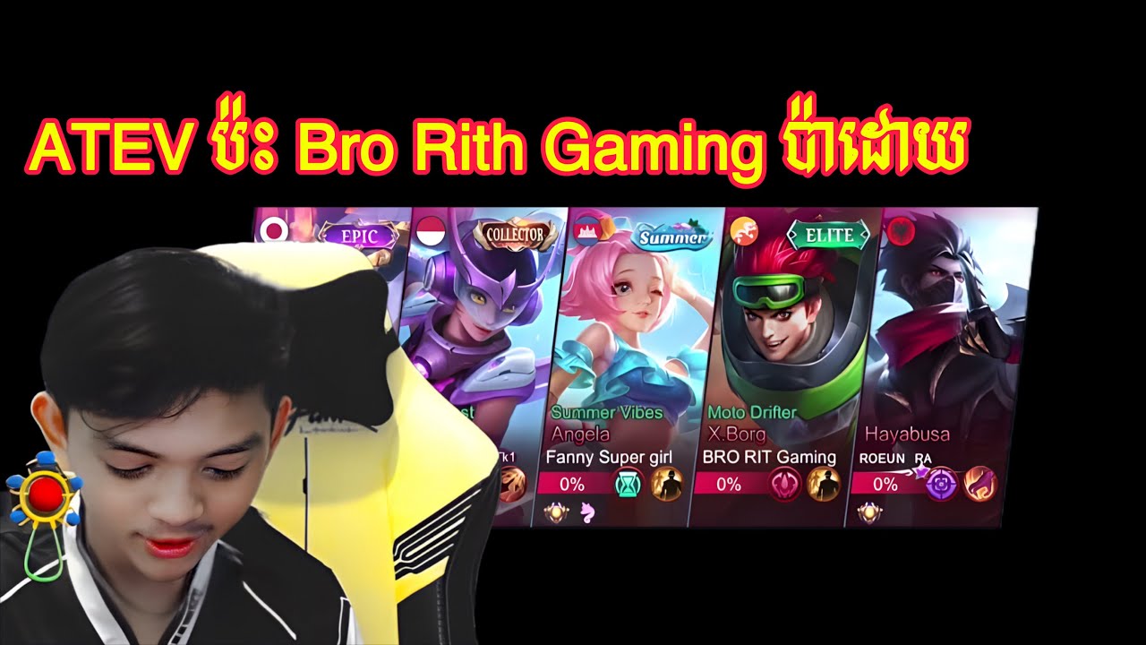 ATEV ប៉ះជាមួយ BRO RITH GAMING 😂 - YouTube