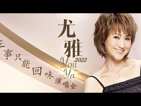 往事只能回味 - 尤雅 You Ya 2022 演唱会 Singapore Concert - YouTube
