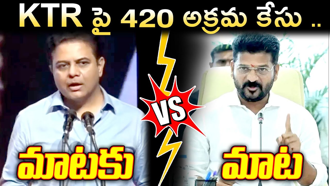 KTR పై 420 అక్రమ కేసు .. | Case Filed on KTR | Formula E Car Race Case ...