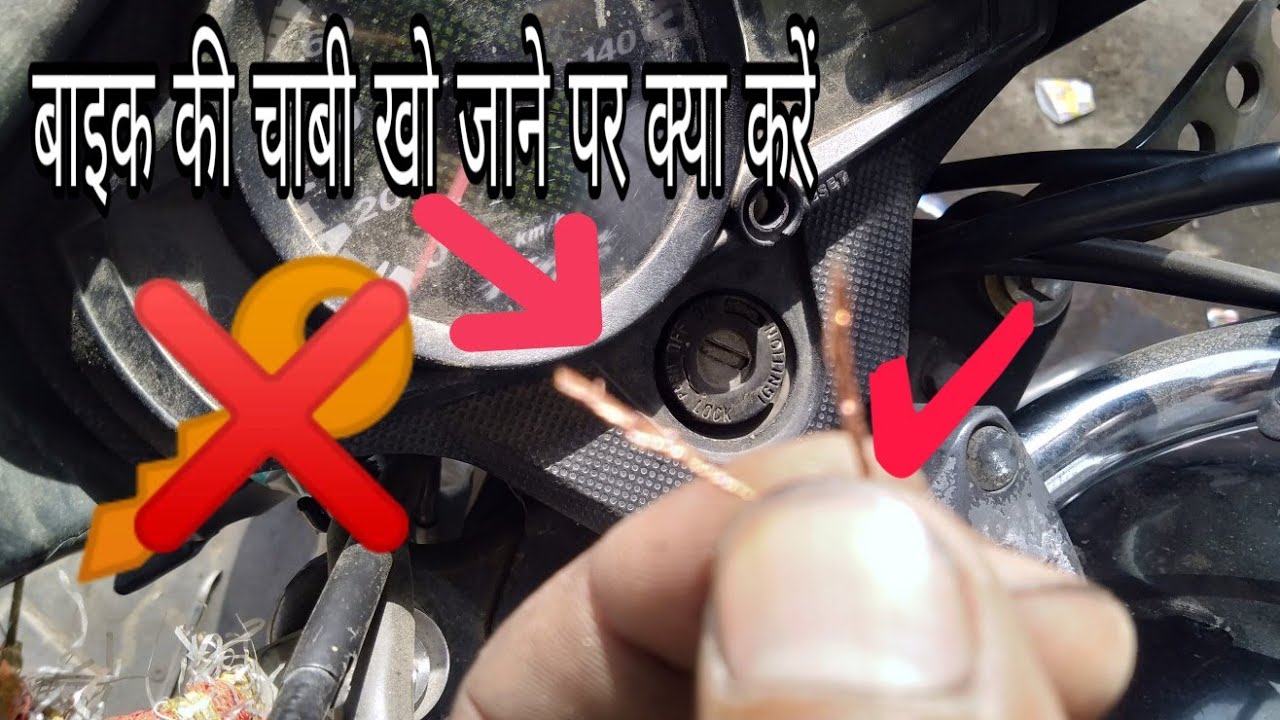 मोटरसाइकिल की चाबी 🔑खो जाने पर क्या करें? How to bike key - YouTube
