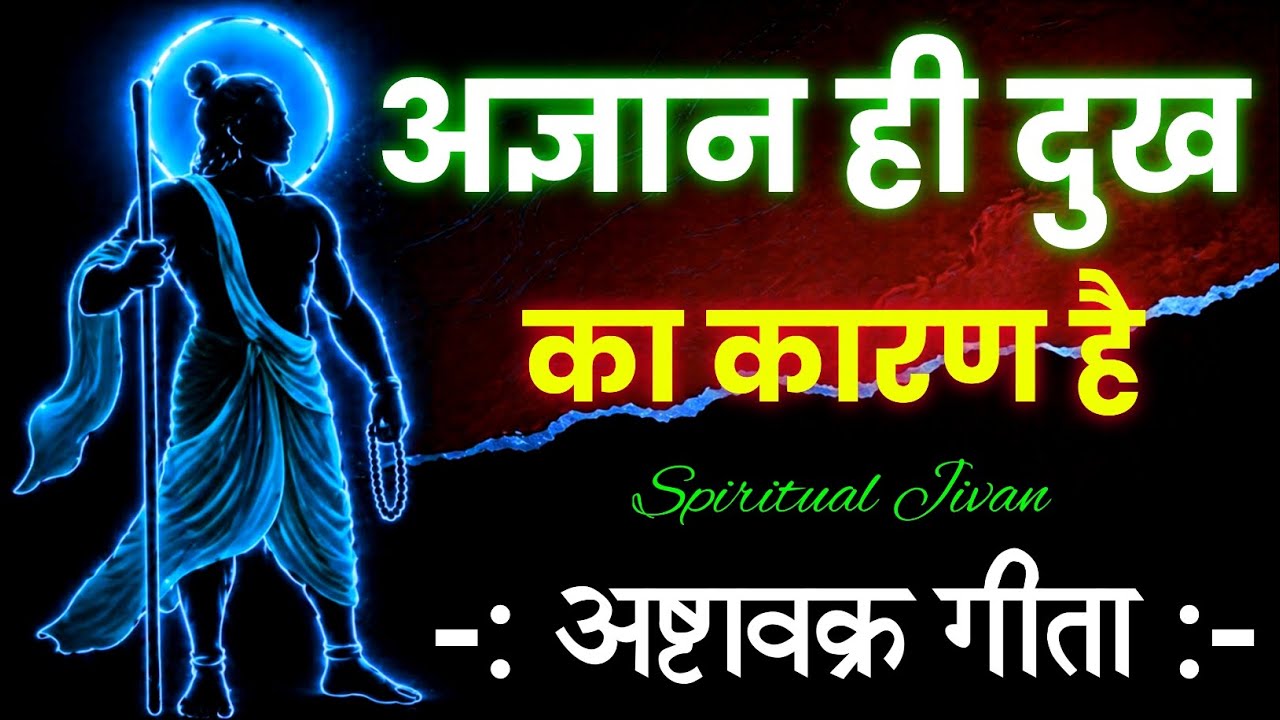 Ignorance is the Root of Suffering | Ashtavakra Gita Wisdom Explained ...