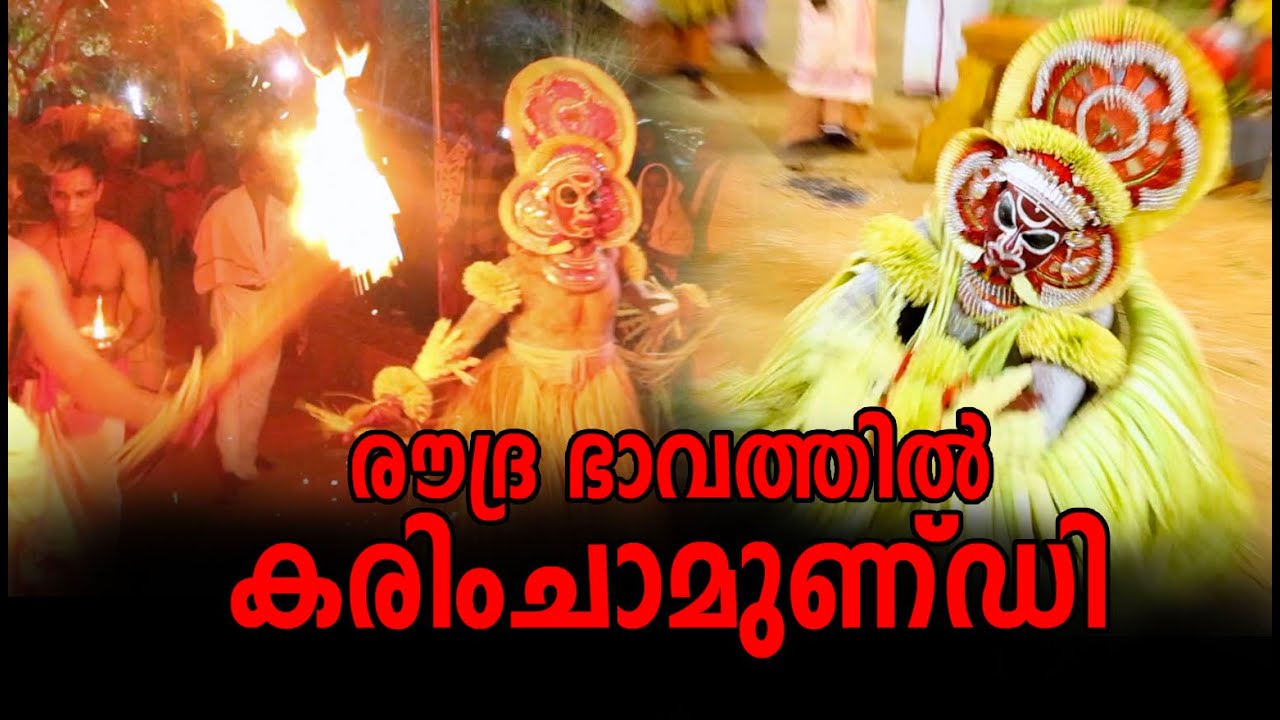Karimchamundi theyyam/കരിച്ചാമുണ്ഡി തെയ്യം / Kodakkal tharavadu ...