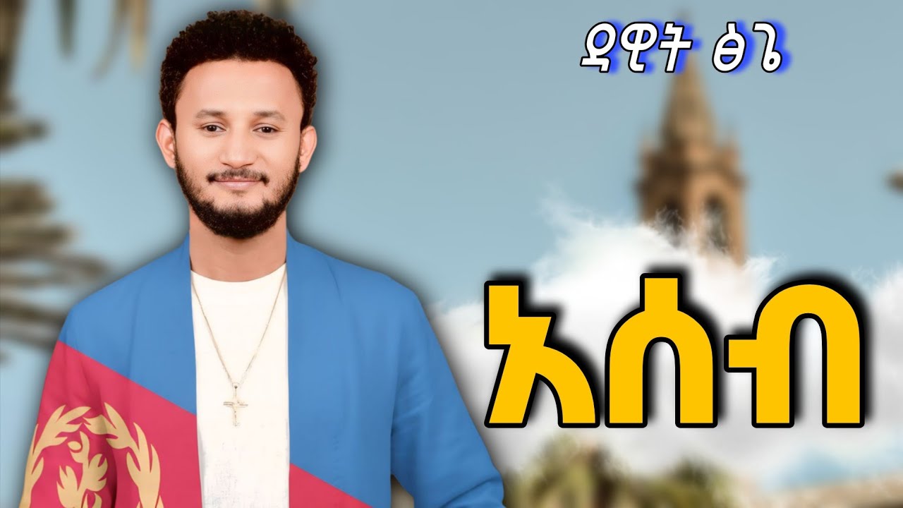 Dawit Tsige - Aseb | አሰብ | New Ethiopia Music 2025 [Official Video ...