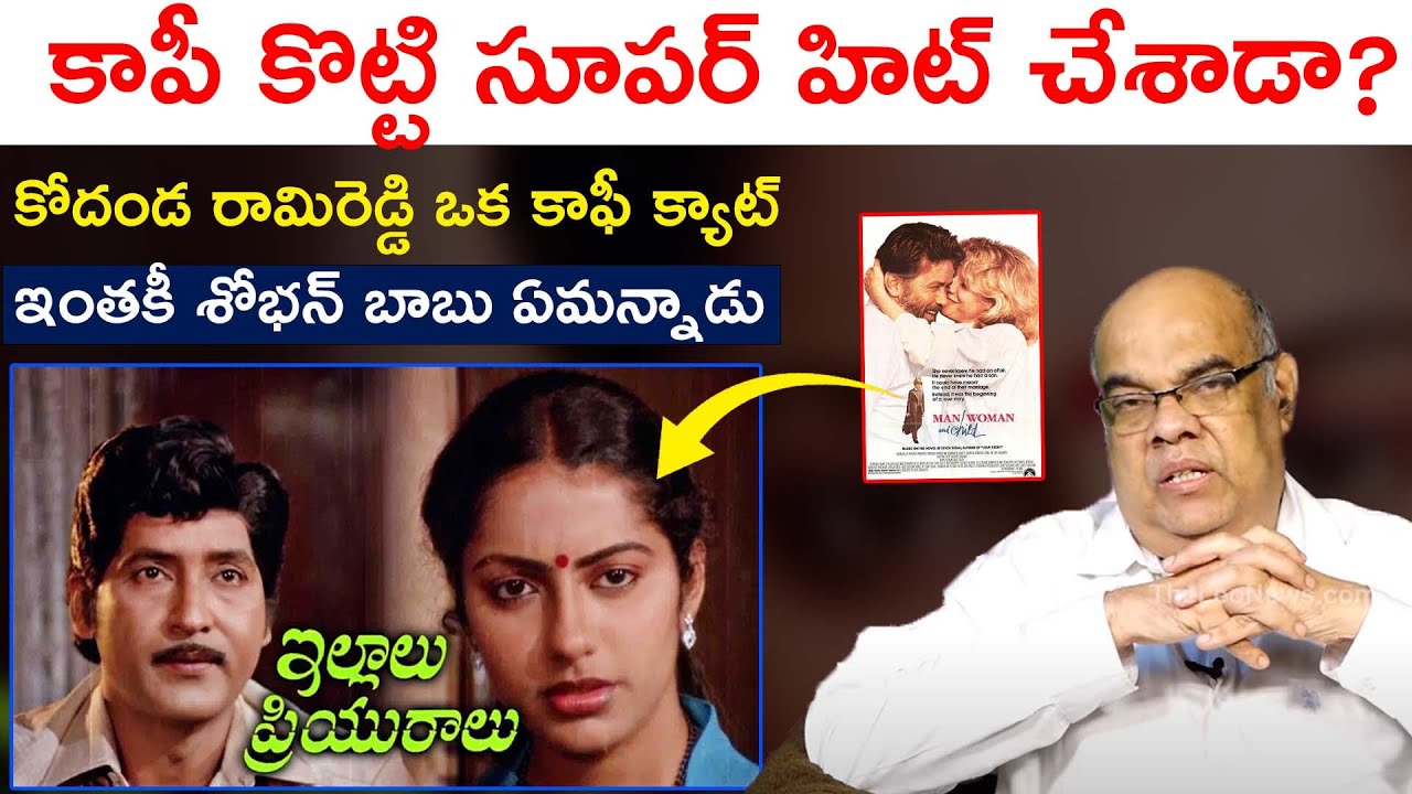 Real Story Behind Sobhan Babu Illalu Priyuralu Movie | Copy Majili ...