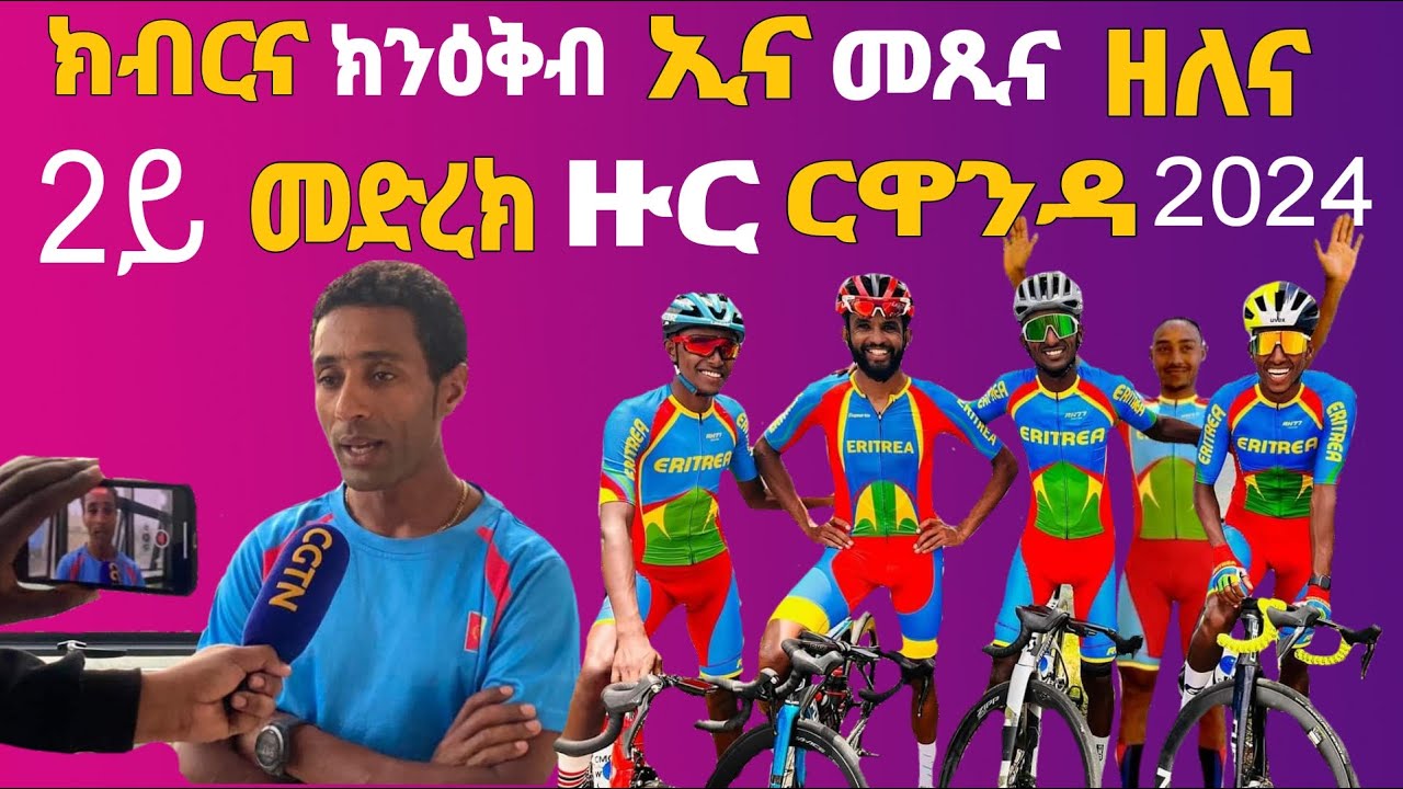 መርሃዊ ቅዱስ ኣብ ኢንተርቪው ዝበሎ ! ( Interview merhawi kudus in rwanda) ውጽኢት2ይ ...