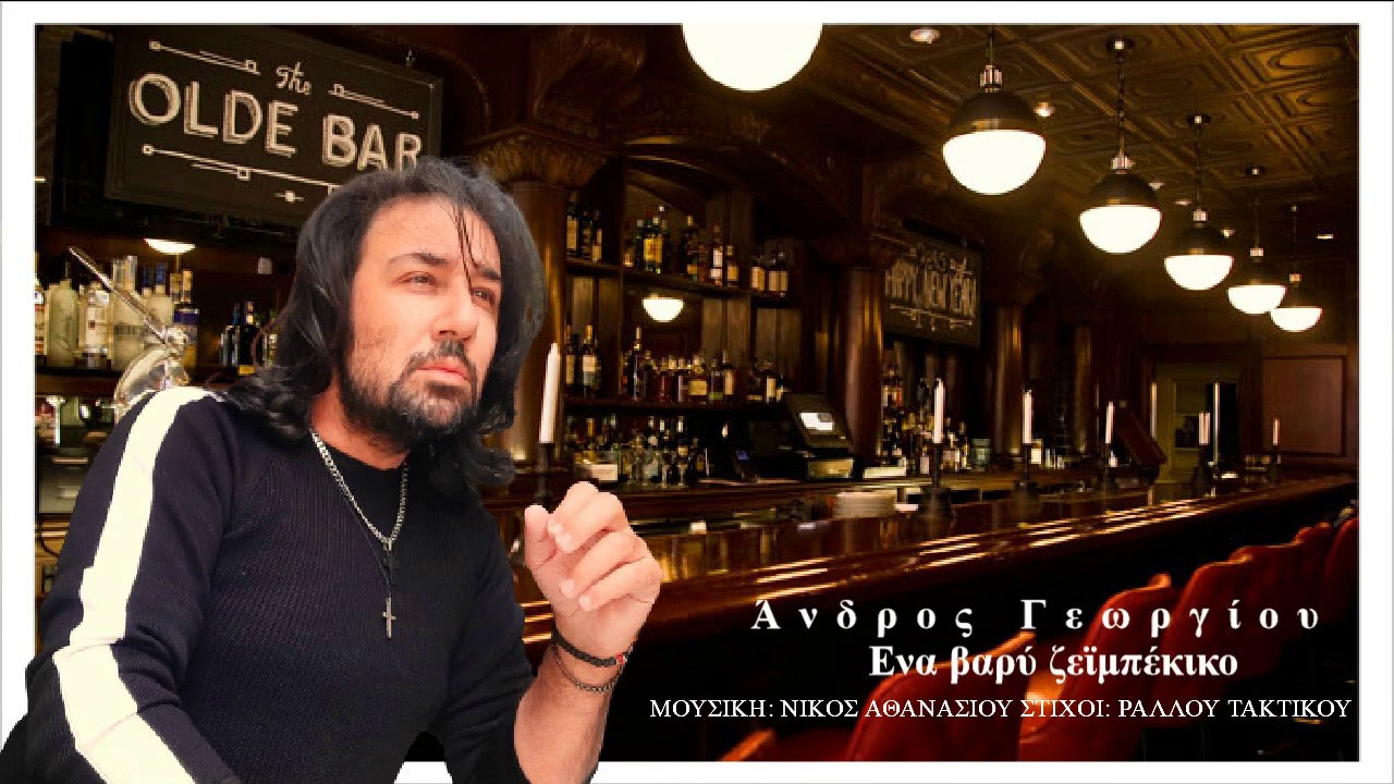ΑΝΔΡΟΣ ΓΕΩΡΓΙΟΥ Ενα Βαρύ Ζεϊμπέκικο new 2020 - YouTube
