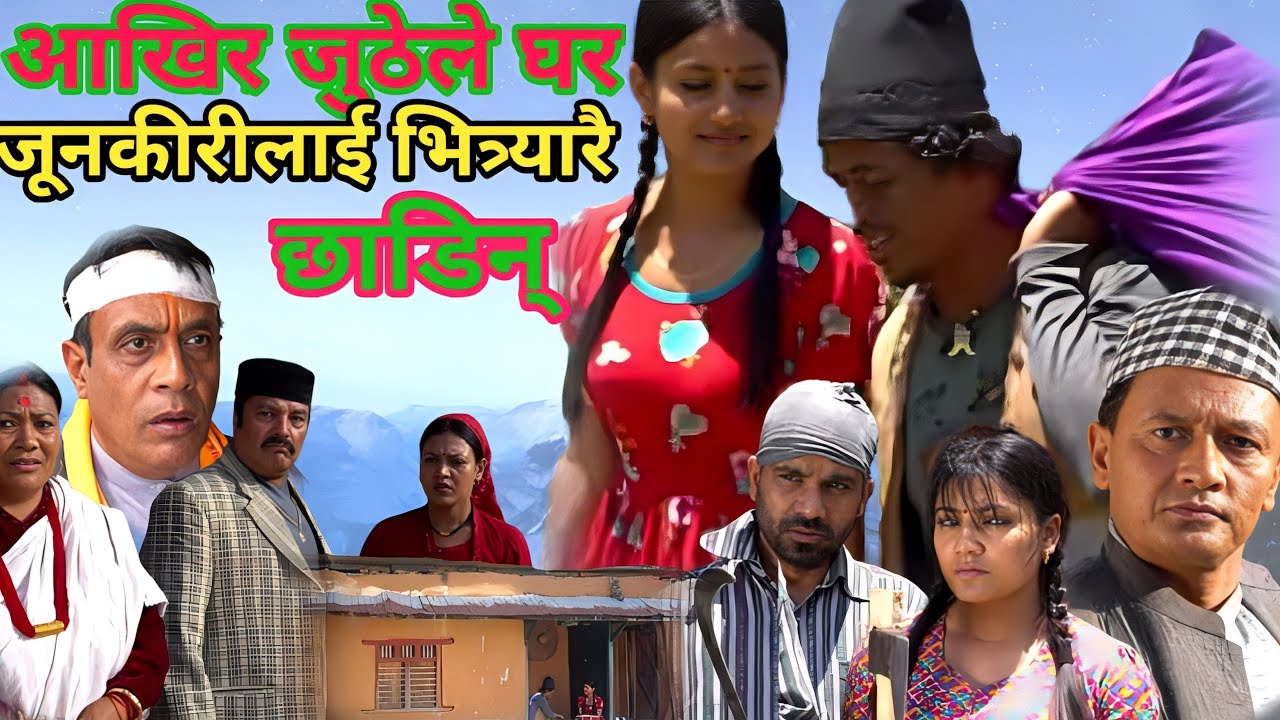 जुठे नयाँ भाग || Juthe new episode || full Review || Raju paudel ...