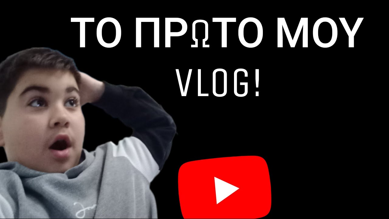 Το πρωτο μου vlog! - YouTube