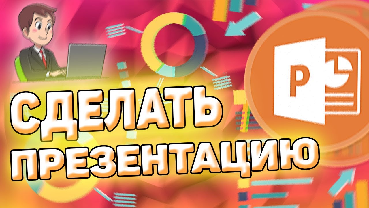 Как сделать красивую современную презентацию в Powerpoint