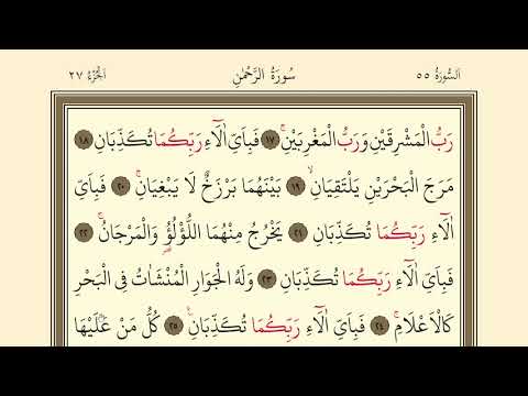 RAHMAN SURESİ | SURAH AL RAHMAN