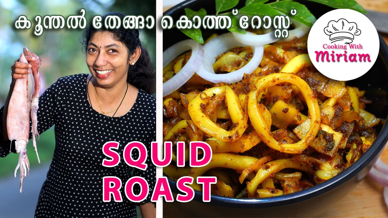 SQUID ROAST KERALA STYLE RECIPE | COOKING WITH MIRIAM | - YouTube
