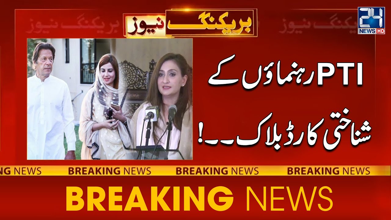 PTI In Big Trouble - ID Cards Of 18 PTI Leaders Blocked - 24 News HD ...