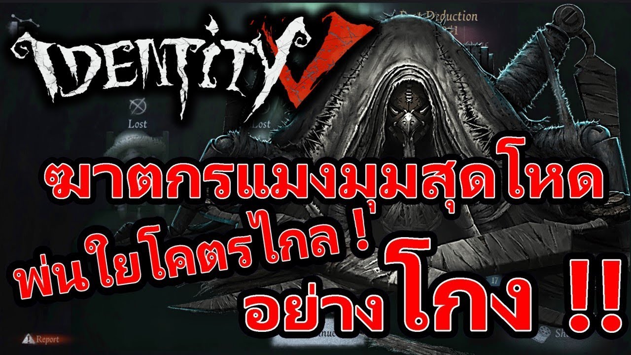 IDENTITY V : Violetta ผีแมงมุมสุดโหด พ่นใยไกลมากโคตรโกง ! / รีวิวสกิล ...