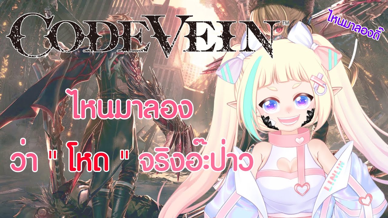 [ Live ] CodeVein - ไหนมาลองเล่นดูหน่อยว่าโหดจริงอ๊ะป่าว [EP1] - YouTube