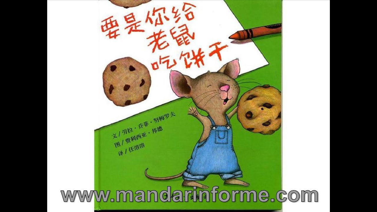 If You Give A Mouse A Cookie read in Mandarin Chinese 要是你给老鼠吃饼干 - YouTube
