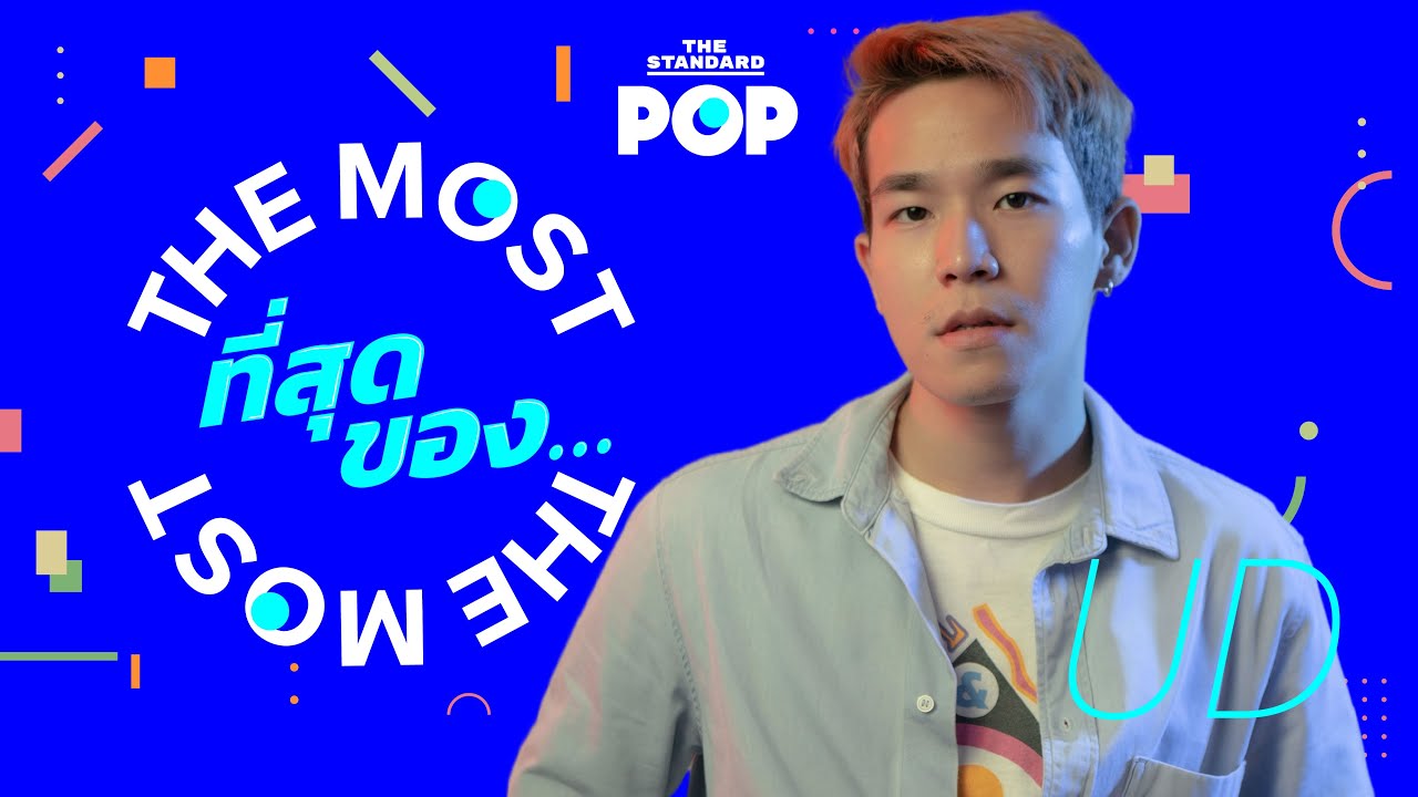 ที่สุดของ...อัด อวัช | The Most of Ud Awat - YouTube