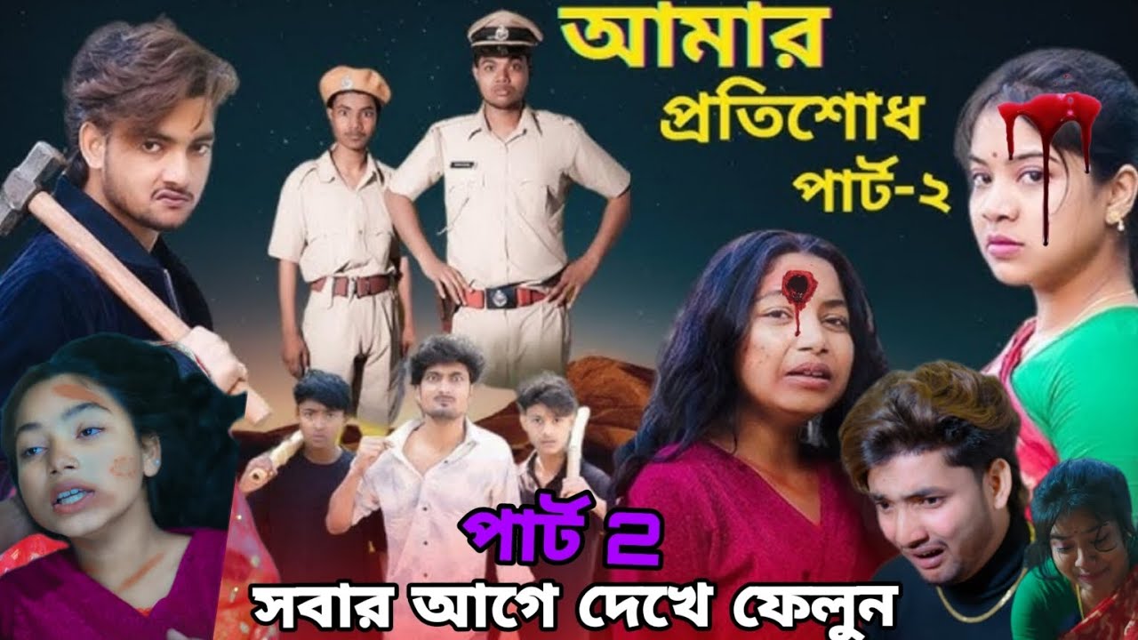 আমার প্রতিশোধ পাট ২। Amar poti shod 2 | Agunk | Priya | Palli GramTV ...