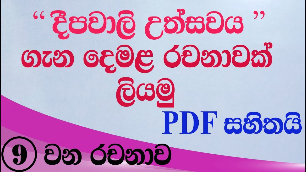 dipawali uthsawaya demala rachana | how to write tamil essay | tamil ...
