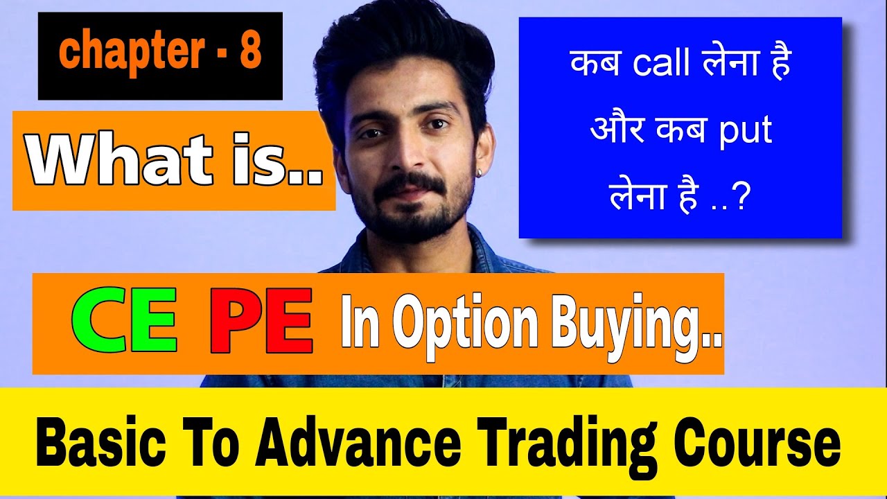 What is CE & PE in option trading ? CALL & PUT क्या होता है ? कैसे ले ...