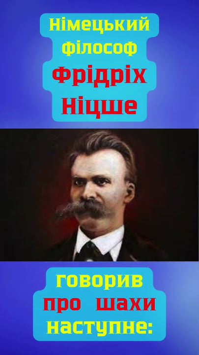 Фрідріх Ніцше про шахи Youtube