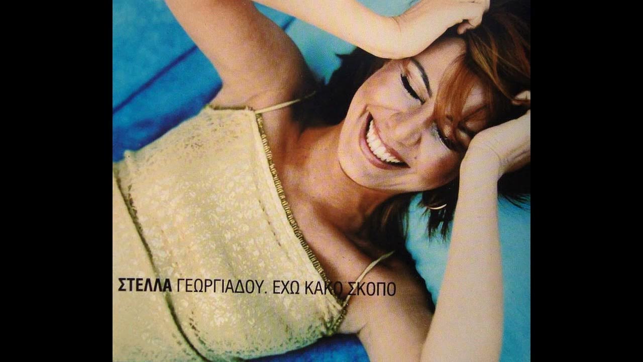 ΕΧΩ ΚΑΚΟ ΣΚΟΠΟ ΣΤΕΛΛΑ ΓΕΩΡΓΙΑΔΟΥ Youtube