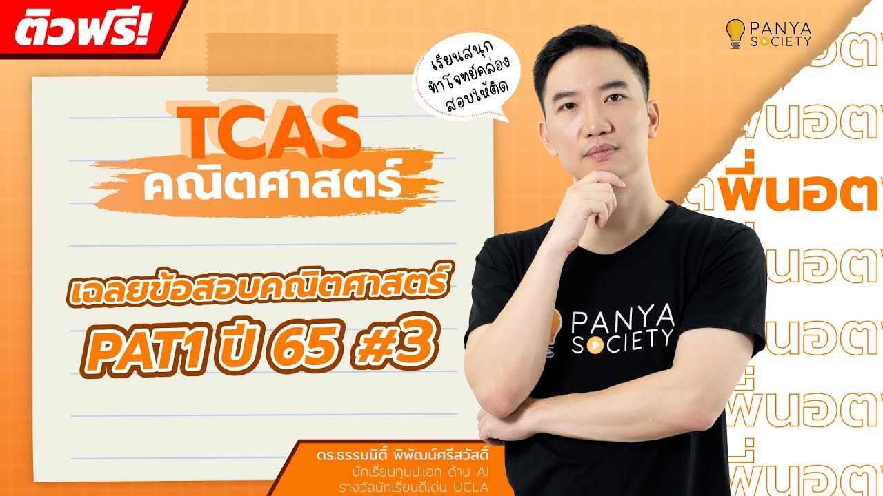 เฉลยข้อสอบ PAT1 ปี 65 #3 by พี่นอต คณิตศาสตร์ แห่ง PANYA SOCIETY - YouTube