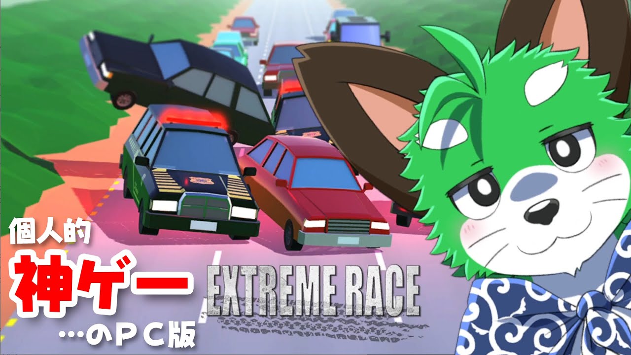 【Extreme Race】Steam版Extreme Raceの時間だァァァァァ【BeMenGo】 - YouTube