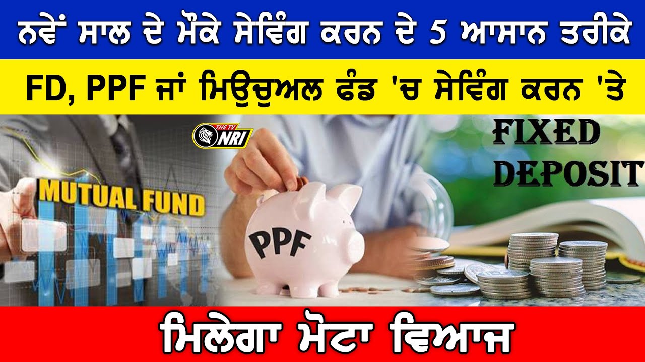 ਨਵੇਂ ਸਾਲ ਦੇ ਮੌਕੇ ਸੇਵਿੰਗ ਕਰਨ ਦੇ 5 ਆਸਾਨ ਤਰੀਕੇ, FD, PPF ਜਾਂ ਮਿਉਚੁਅਲ ਫੰਡ 'ਚ ਸੇਵਿੰਗ ਕਰਨ 'ਤੇ ਮਿਲੇਗਾ ...