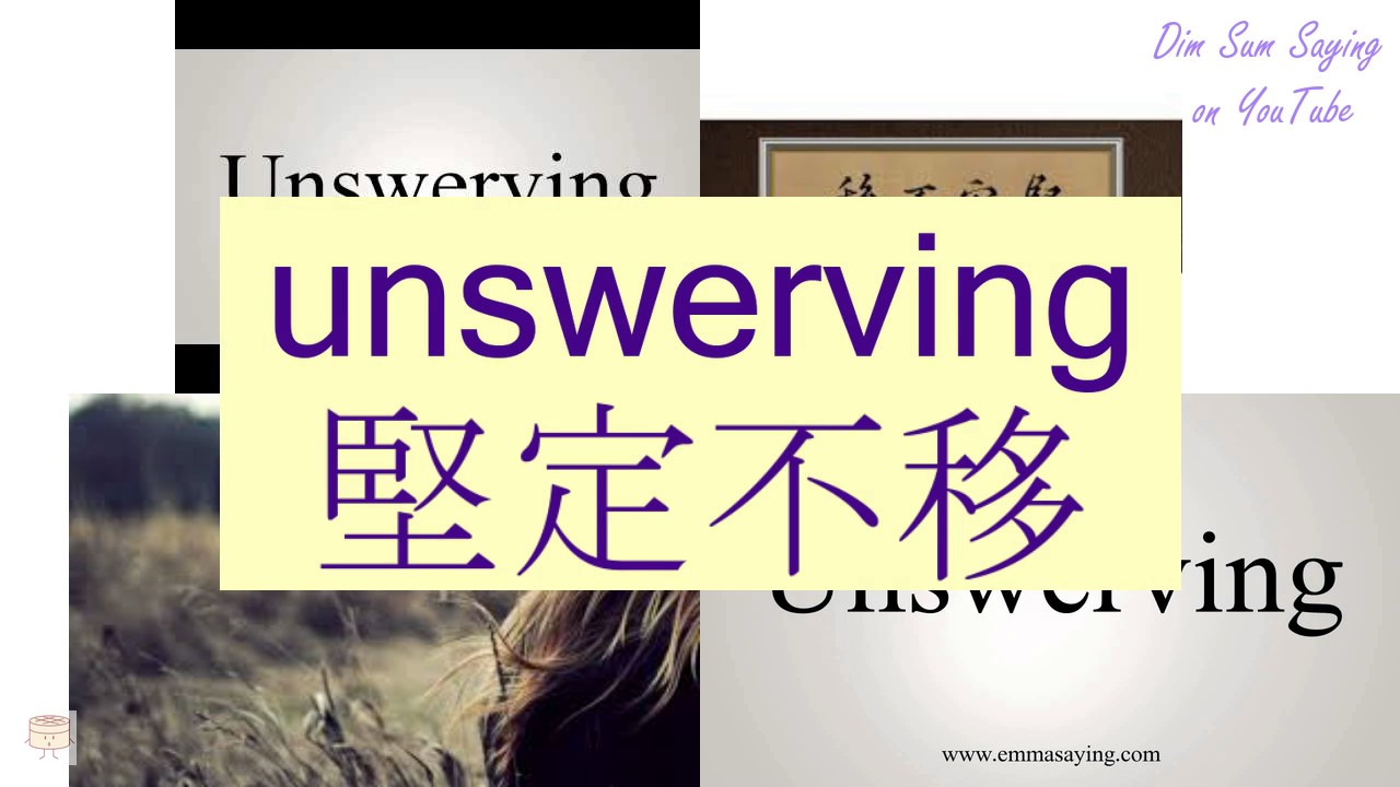"UNSWERVING" in Cantonese (堅定不移) - Flashcard - YouTube