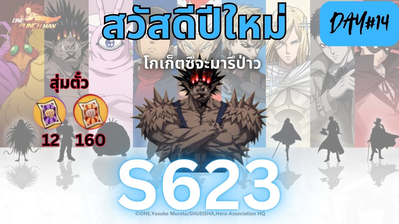 ONE PUNCH MAN: S623 สุ่มตั๋วม่วง12ใบ ตั๋วแดง160ใบ ตามหาโกเก็ตซึ Day#14 - YouTube
