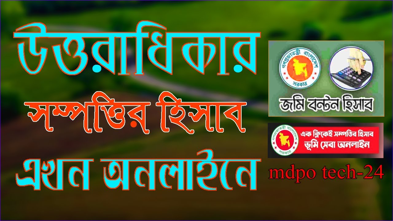 উত্তরাধিকার সম্পত্তি বণ্টন | অনলাইনে উত্তরাধিকার ক্যালকুলেটর এর মাধ্যমে সম্পত্তি বণ্টন #mdpo ...