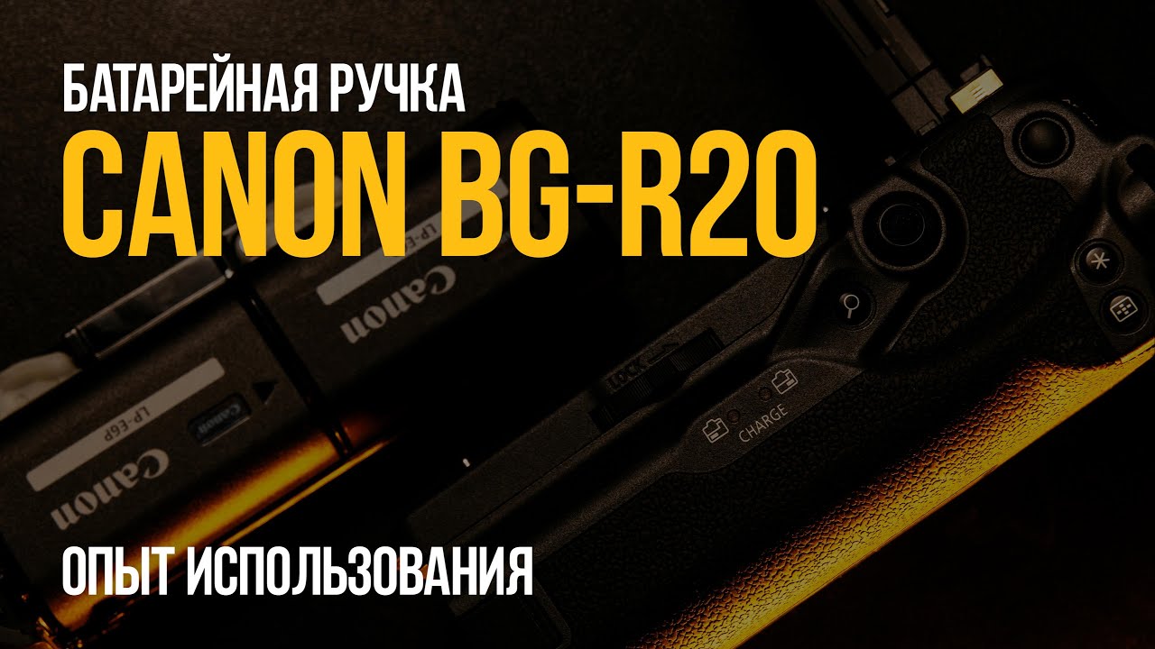 Опыт использования батарейной ручки Canon BG-R20 | Canon BG-R20 Battery ...